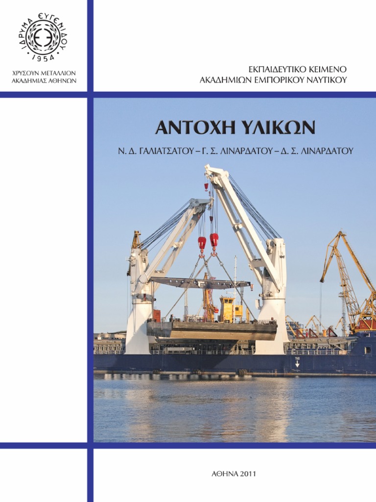 Αντοχή Υλικών | PDF
