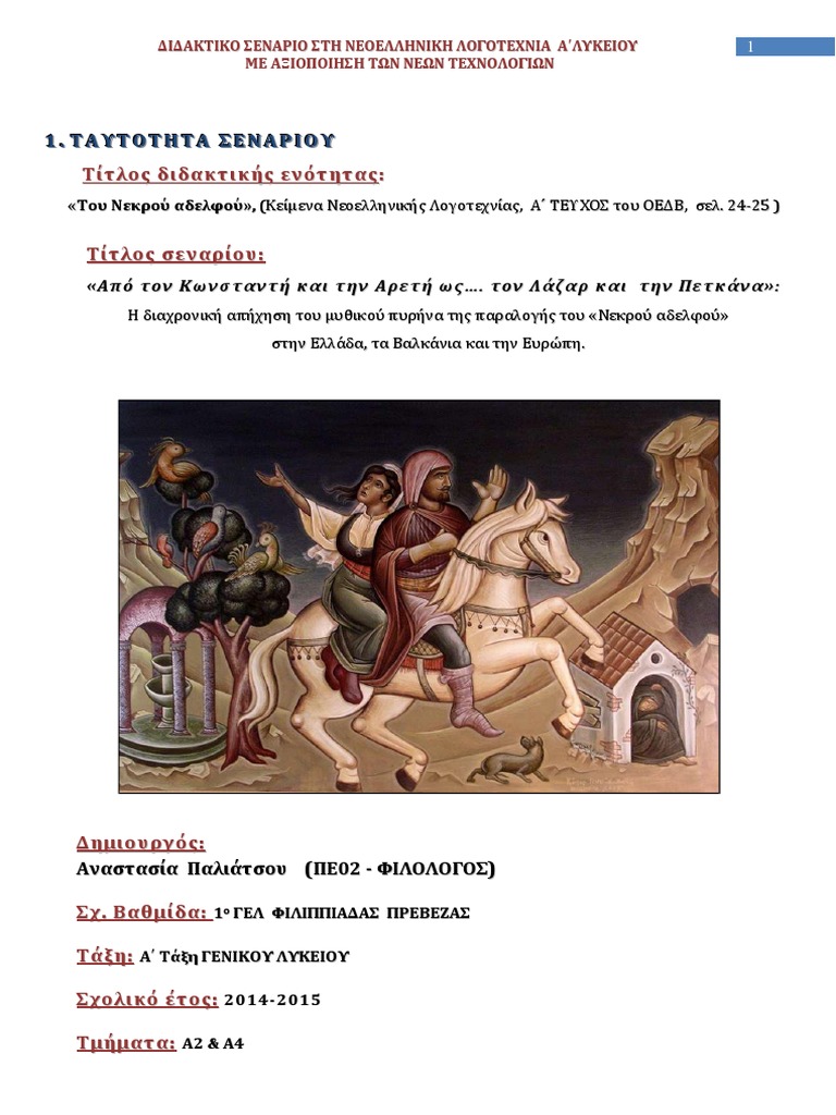ΔΙΔΑΚΤΙΚΟ ΣΕΝΑΡΙΟ ΝΕΟΕΛΛΗΝΙΚΗΣ ΛΟΓΟΤΕΧΝΙΑΣ Α' ΛΥΚΕΙΟΥ - ΤΟΥ ΝΕΚΡΟΥ ...