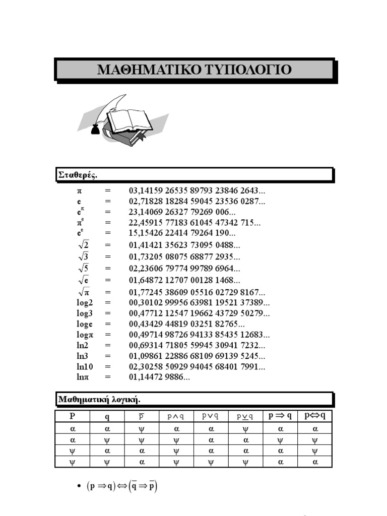 ΜΑΘΗΜΑΤΙΚΟ ΤΥΠΟΛΟΓΙΟ | PDF