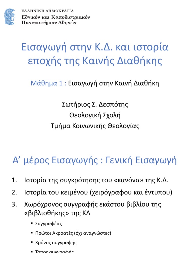 ΜΑΘΗΜΑ 1 ΕΙΣΑΓΩΓΗ ΣΤΗΝ ΕΙΣΑΓΩΓΗ ΤΗΣ ΚΔ | PDF