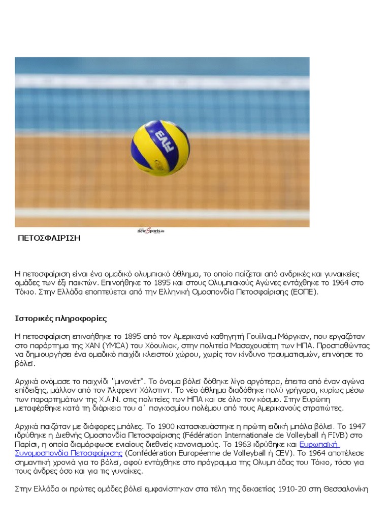 ΠΕΤΟΣΦΑΙΡΙΣΗ | PDF