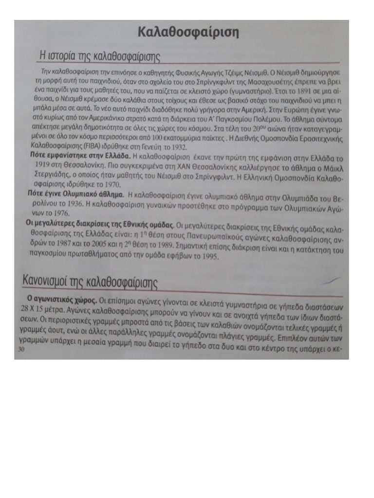 ΚΑΝΟΝΙΣΜΟΙ ΜΠΑΣΚΕΤ | PDF