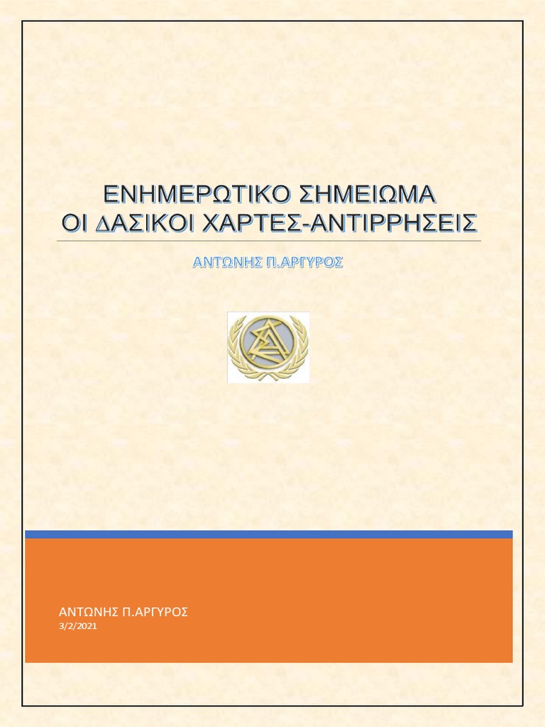 ΟΙ ΔΑΣΙΚΟΙ ΧΑΡΤΕΣ ΟΔΗΓΙΕΣ ΓΙΑ ΑΣΚΗΣΗ ΕΝΣΤΑΣΕΩΣ -ΑΝΤΩΝΗΣ ΑΡΓΥΡΟΣ | PDF