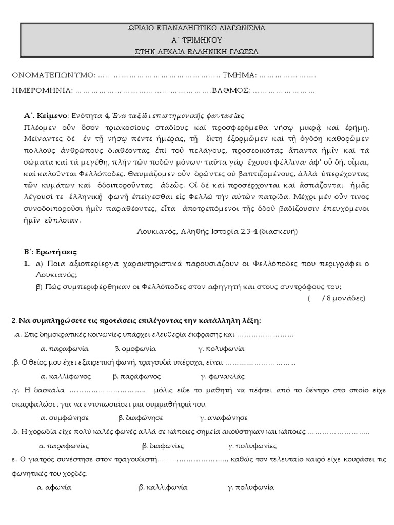 ΔΙΑΓΩΝΙΣΜΑ Αρχαία Α΄Γυμνασίου | PDF