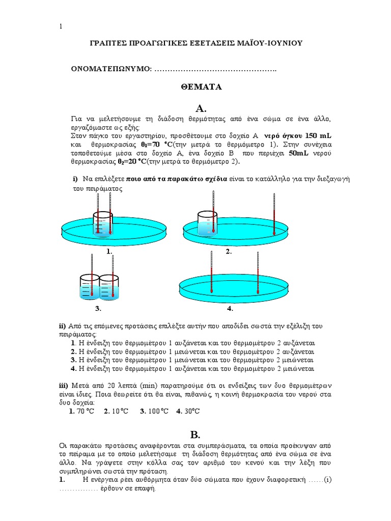 Θεματα Εξετασεων Φυσικη α Γυμνασιου | PDF