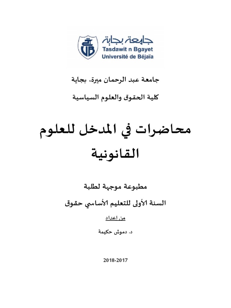 Cours - DEMOUCHE Hakima - محاضرات في المدخل للعلوم القانونية - Copie | PDF