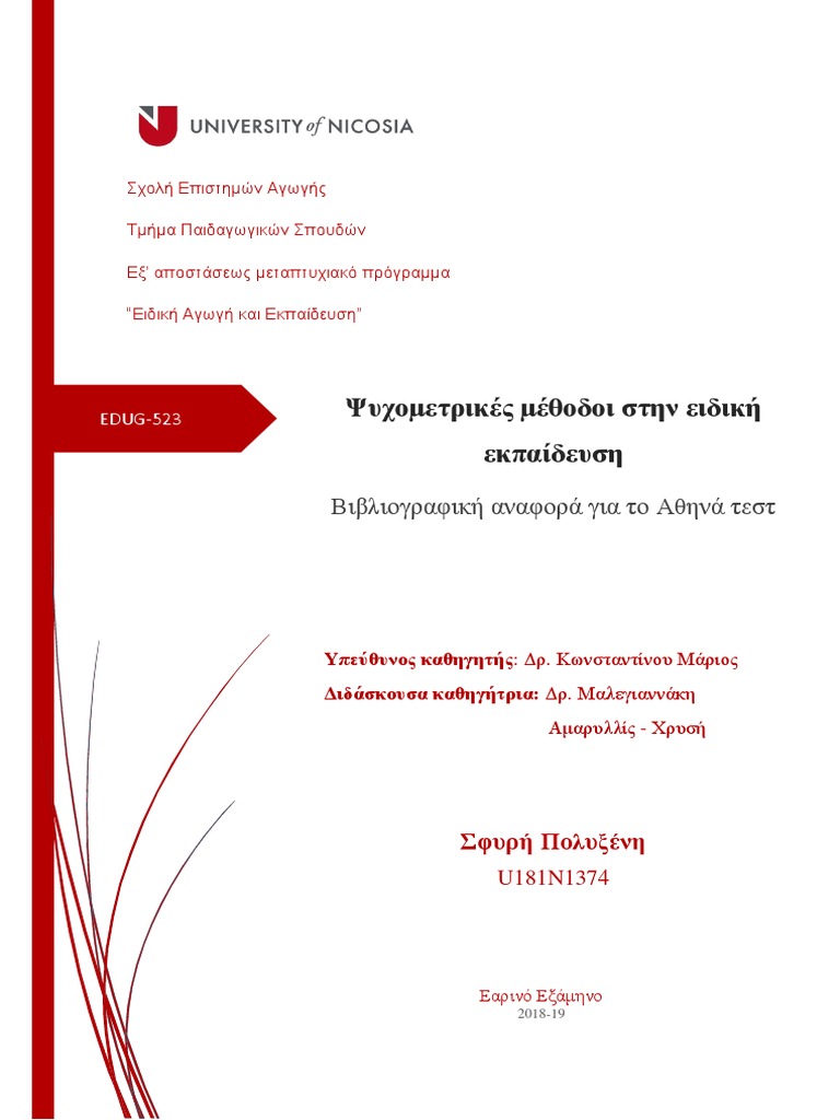 ΒΙΒΛΙΟΓΡΑΦΙΚΗ ΑΝΑΦΟΡΑ ΣΤΟ ΑΘΗΝΑ ΤΕΣΤ | PDF