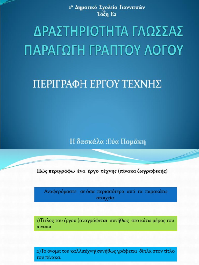 ΠΕΡΙΓΡΑΦΗ ΕΡΓΟΥ ΤΕΧΝΗΣ-ΠΑΡΑΓΩΓΗ ΓΡΑΠΤΟΥ ΛΟΓΟΥ | PDF