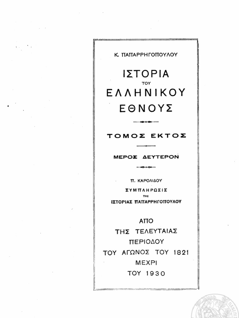 ΙΣΤΟΡΙΑ ΤΟΥ ΕΛΛΗΝΙΚΟΥ ΕΘΝΟΥΣ ΤΟΜΟΣ ΕΚΤΟΣ - ΑΠΟ ΤΕΛΕΥΤΑΙΑΣ ΠΕΡΙΟΔΟΥ ΤΟΥ ...