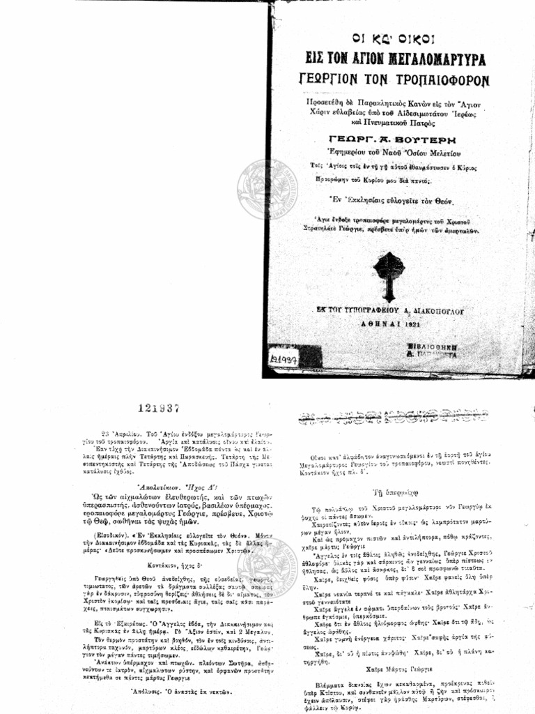 ΧΑΙΡΕΤΙΣΜΟΙ ΚΑΙ ΠΑΡΑΚΛΗΣΗ ΑΓΙΟΥ ΓΕΩΡΓΙΟΥ | PDF