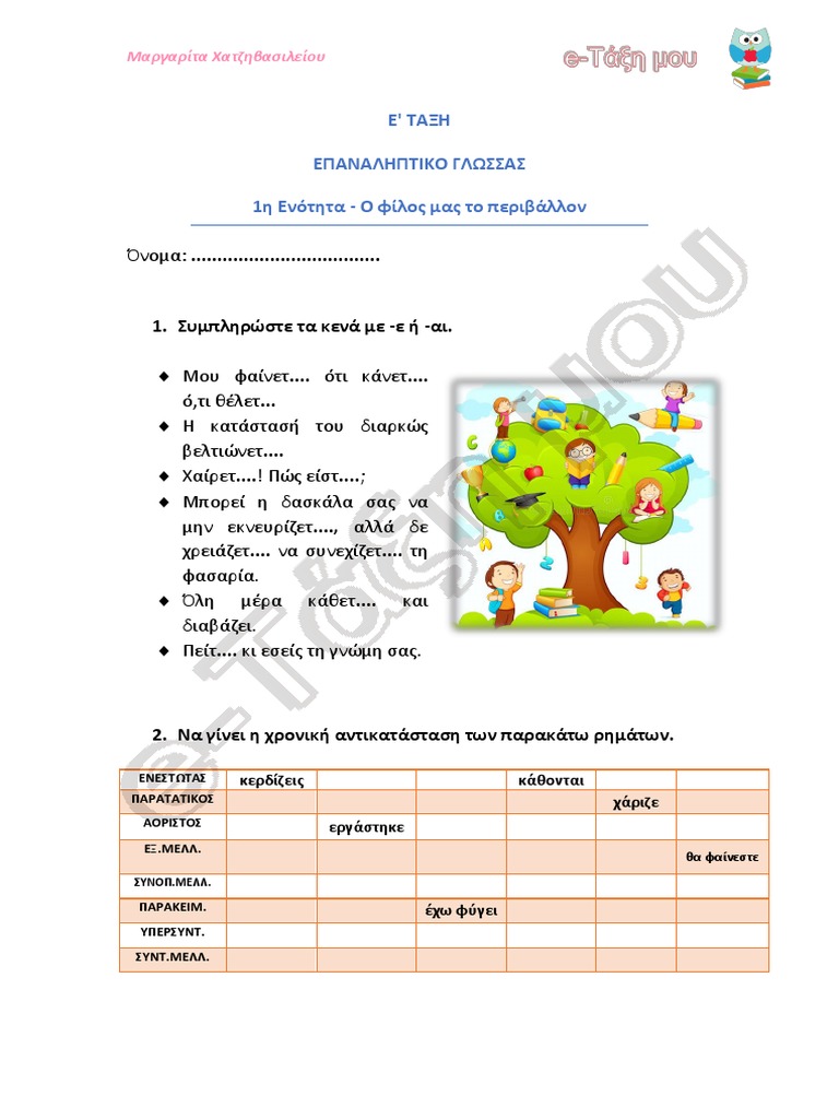 Ε Τάξη Γλώσσα - Επαναληπτικό 1ης Ενότητας | PDF