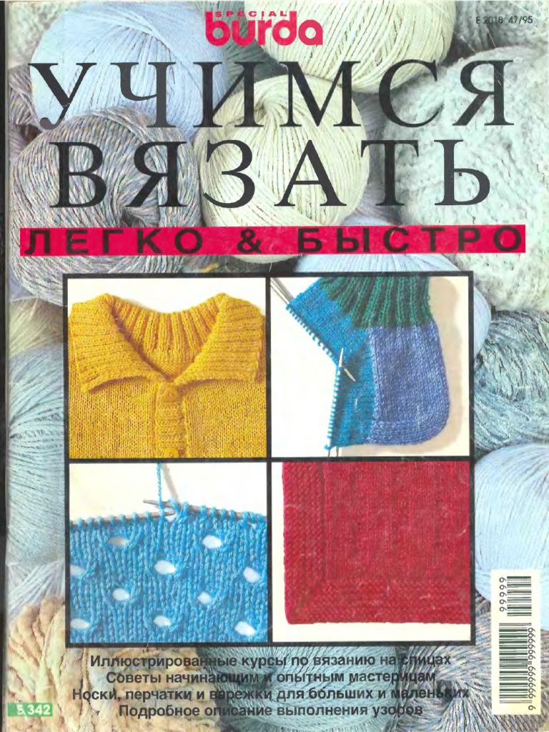 Uchimsya Vyazat Legko I Bystro | PDF