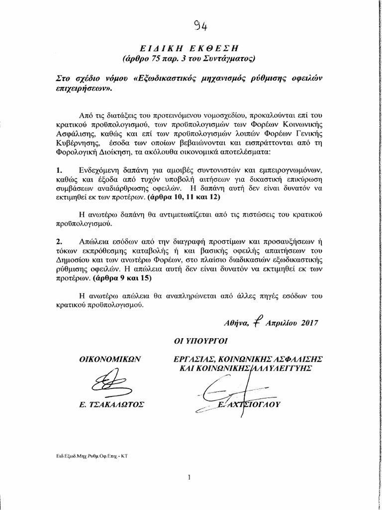 ΕΙΔΙΚΗ ΕΚΘΕΣΗ | PDF