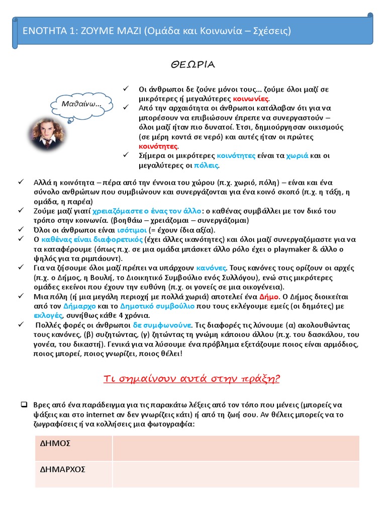 ΜΕΛΕΤΗ ΠΕΡΙΒΑΛΛΟΝΤΟΣ - ΕΝΟΤΗΤΑ 1 | PDF