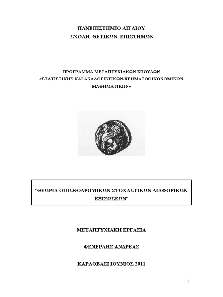 ΘΕΩΡΙΑ ΟΠΙΣΘΟΔΡΟΜΙΚΩΝ ΣΤΟΧΑΣΤΙΚΩΝ ΔΙΑΦΟΡΙΚΩΝ ΕΞΙΣΩΣΕΩΝ | PDF