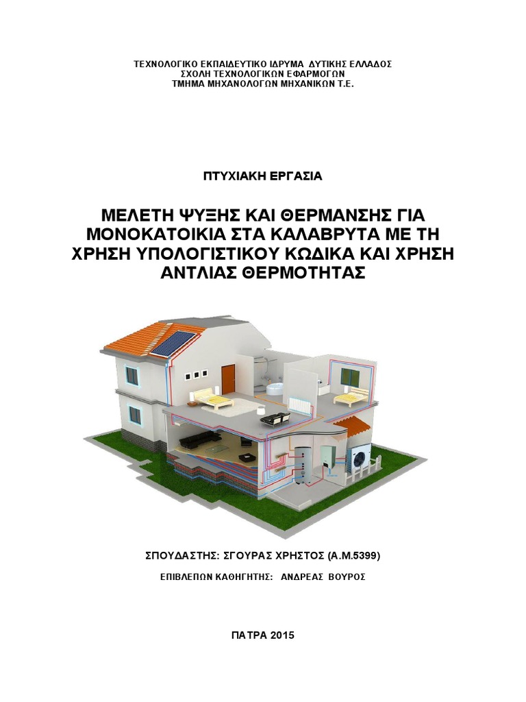 ΜΕΛΕΤΗ ΨΥΞΗΣ ΚΑΙ ΘΕΡΜΑΝΣΗΣ ΓΙΑ ΜΟΝΟΚΑΤΟΙΚΙΑ ΣΤΑ ΚΑΛΑΒΡΥΤΑ... ΑΝΤΛΙΑΣ ...