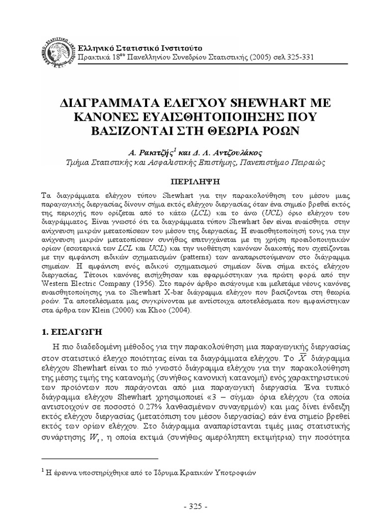 Διαγραμματα Ελεγχου Shewhart Με Κανονεσ Ευαισθητοποιησησ Που Βασιζονται ...