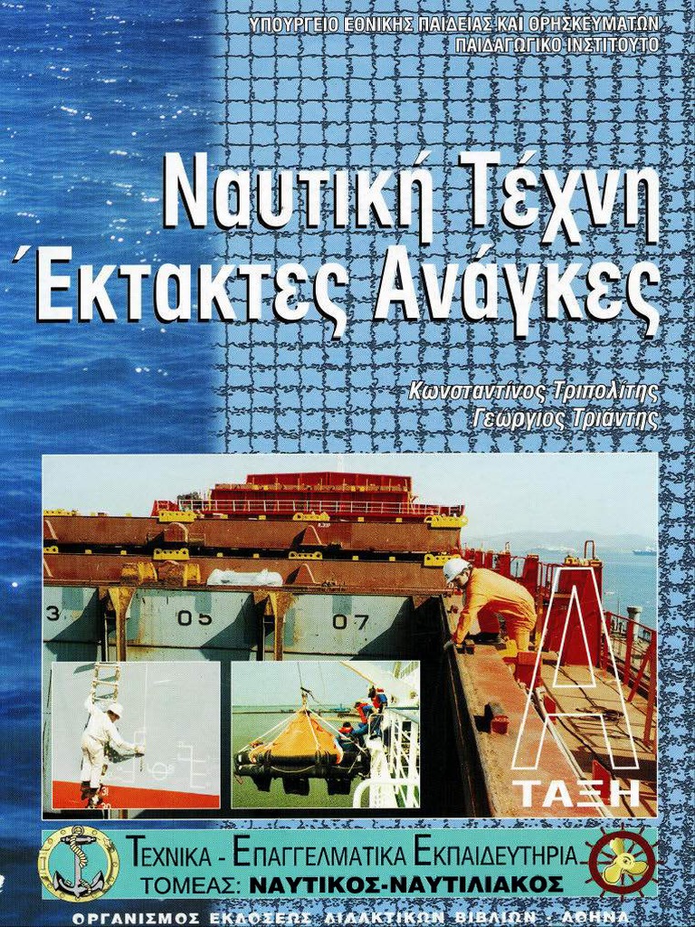 ΝΑΥΤΙΚΗ ΤΕΧΝΗ | PDF