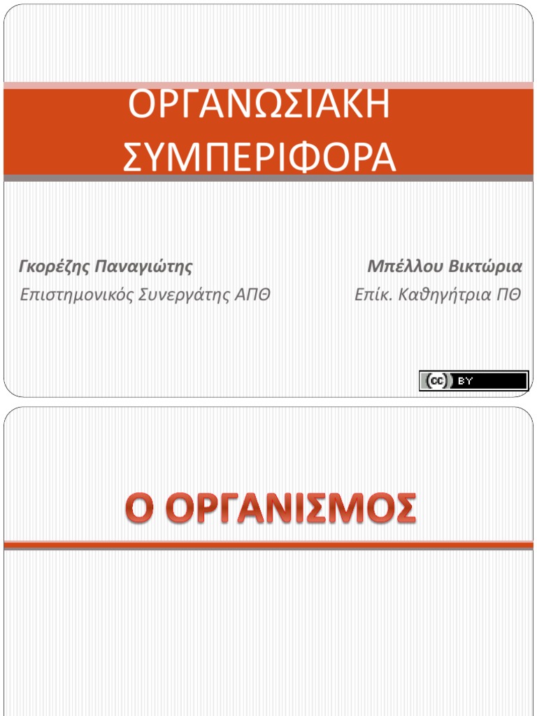 ΟΡΓΑΝΩΣΙΑΚΗ ΣΥΜΠΕΡΙΦΟΡΑ | PDF