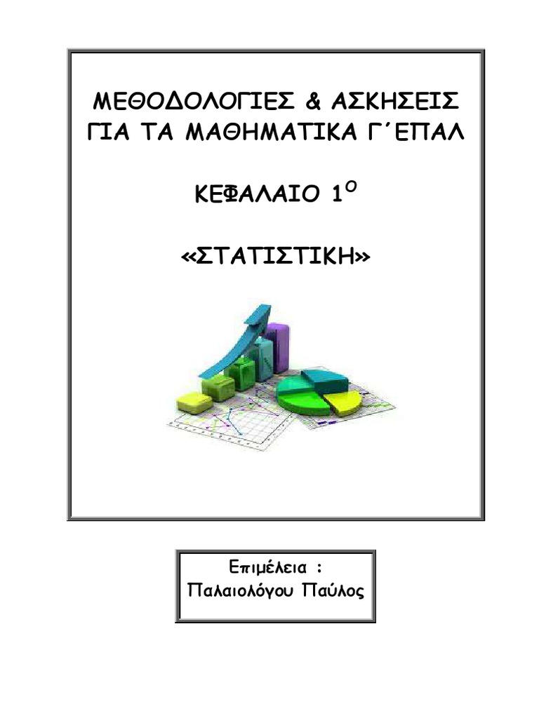 ΜΕΘΟΔΟΛΟΓΙΕΣ And ΑΣΚΗΣΕΙΣ ΓΙΑ ΤΑ ΜΑΘΗΜΑΤΙΚΑ Γ ΕΠΑΛ ΚΕΦΑΛΑΙΟ 1 Ο
