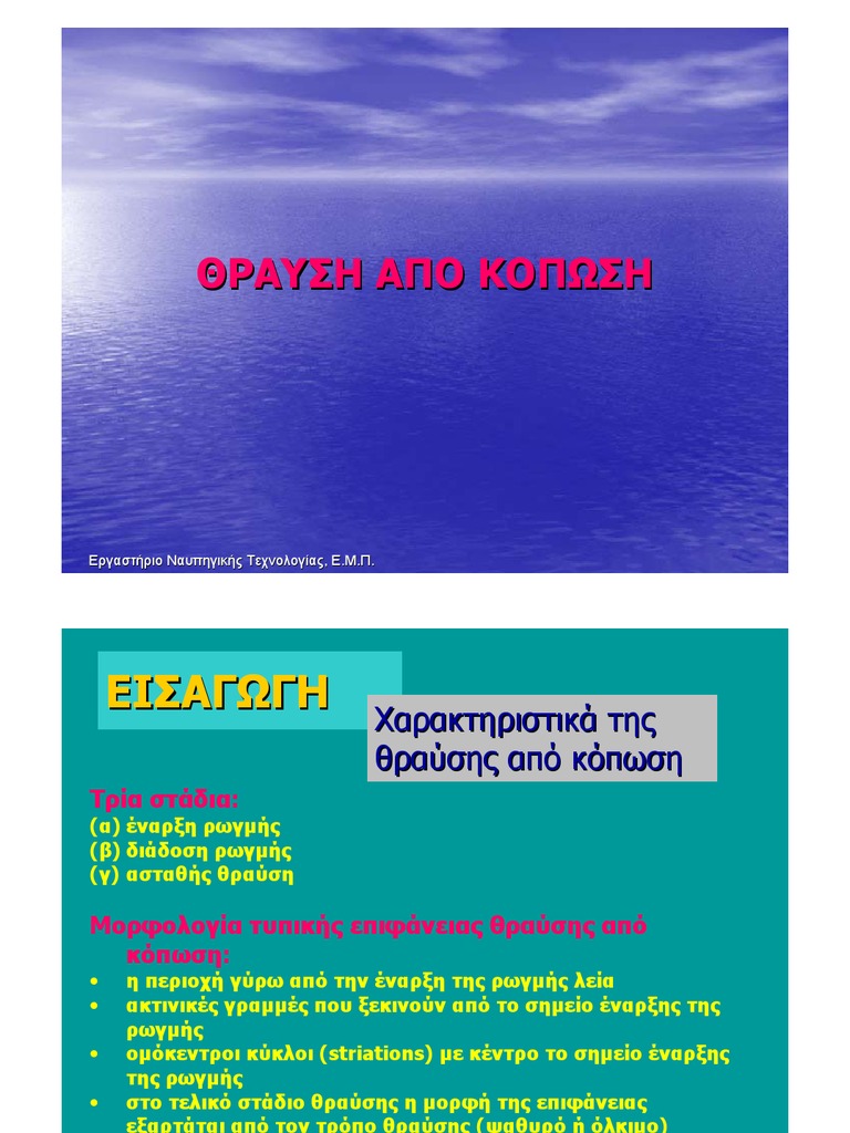 θραυση απο κοπωση 1 | PDF