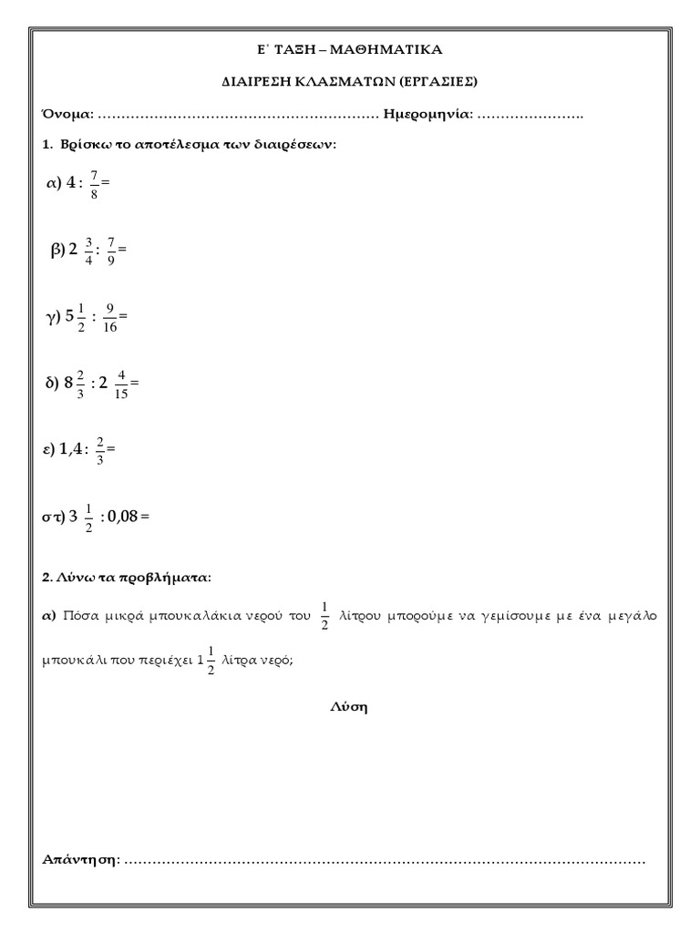 ΔΙΑΙΡΕΣΗ ΚΛΑΣΜΑΤΩΝ - ΕΡΓΑΣΙΕΣ | PDF