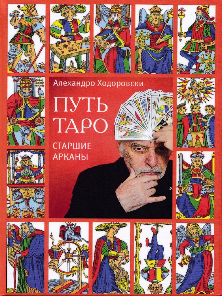 Alejandro Jodorowsky The Way of Tarot 1 RUS | PDF