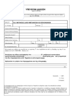 ΥΠΕΥΘΥΝΗ ΔΗΛΩΣΗ | PDF