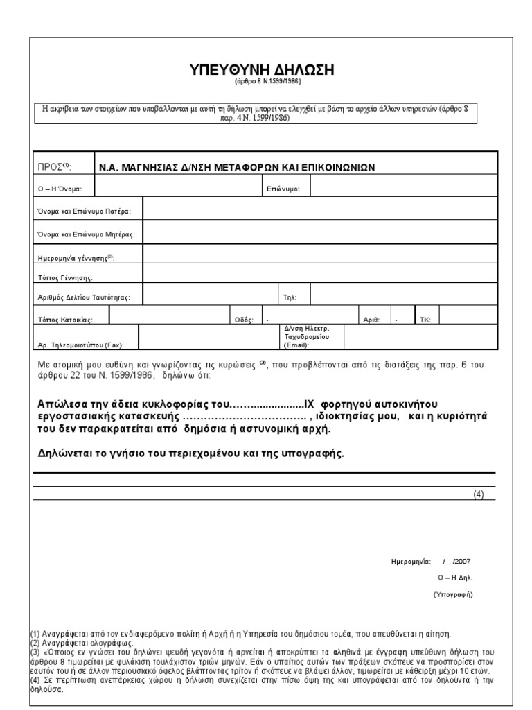 ΥΠΕΥΘΥΝΗ ΔΗΛΩΣΗ απώλειας άδειας κυκλοφορίας Ι.Χ.Φ. | PDF