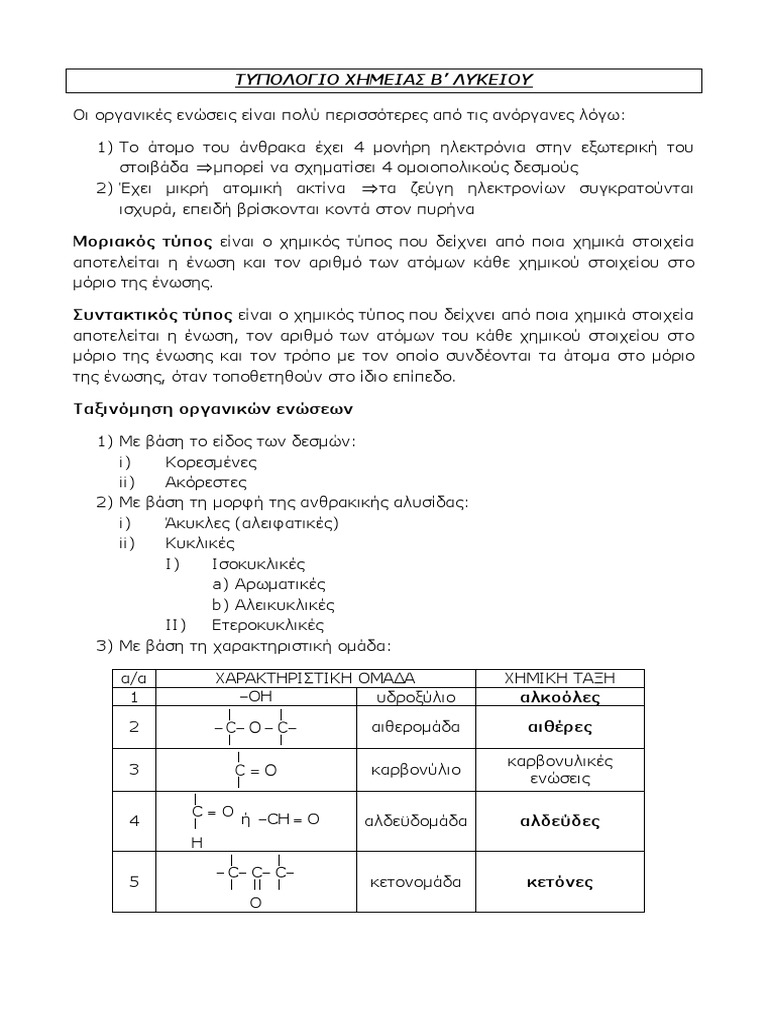 ΤΥΠΟΛΟΓΙΟ_ΧΗΜΕΙΑ_Β-ΛΥΚΕΙΟΥ | PDF