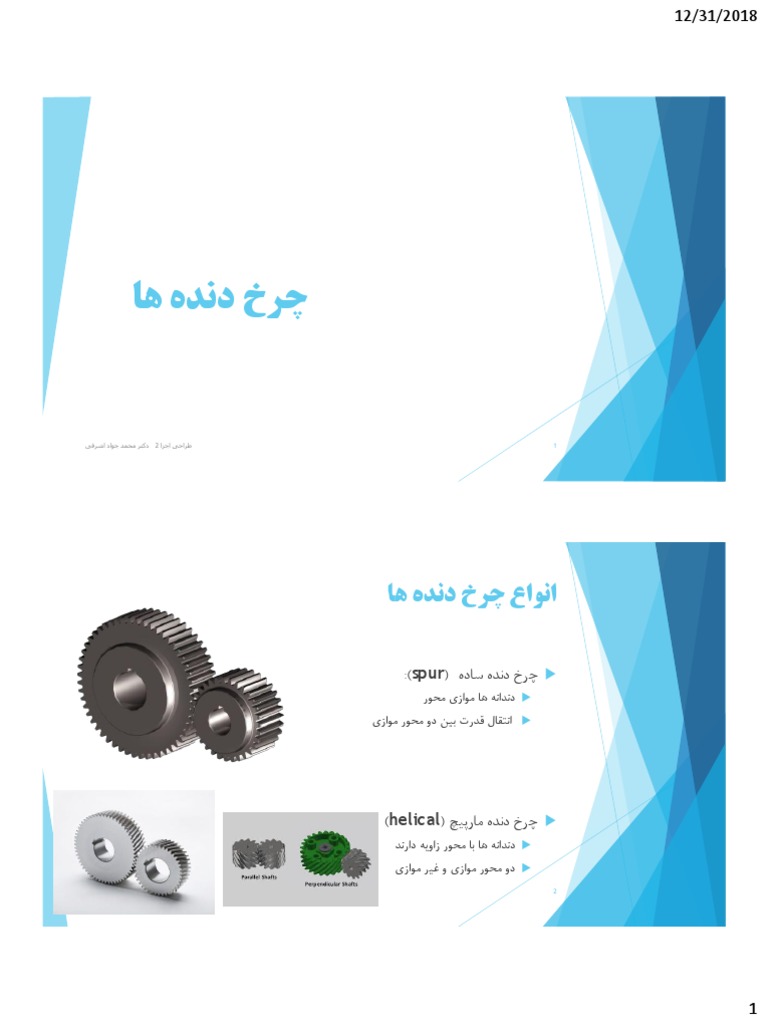 چرخ دنده ها | PDF