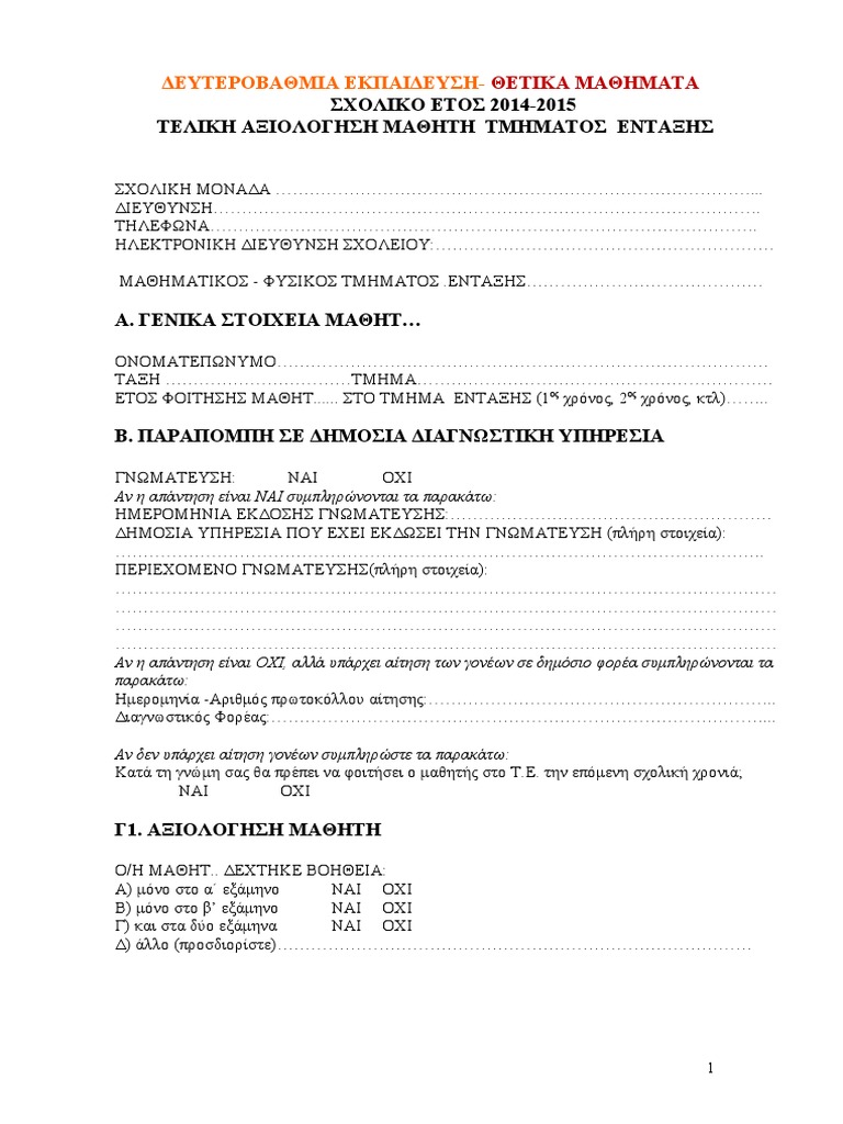 ΤΕΛΙΚΗ ΑΞΙΟΛΟΓΗΣΗ ΤΜΗΜΑ ΕΝΤΑΞΗΣ ΓΙΑ ΘΕΤΙΚΑ ΜΑΘΗΜΑΤΑ | PDF