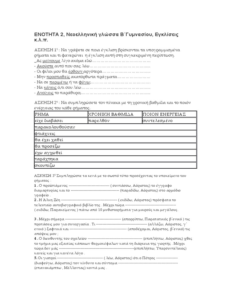 ΕΓΚΛΙΣΕΙΣ ΧΡΟΝΟΙ ΣΥΝΘΕΤΑ | PDF