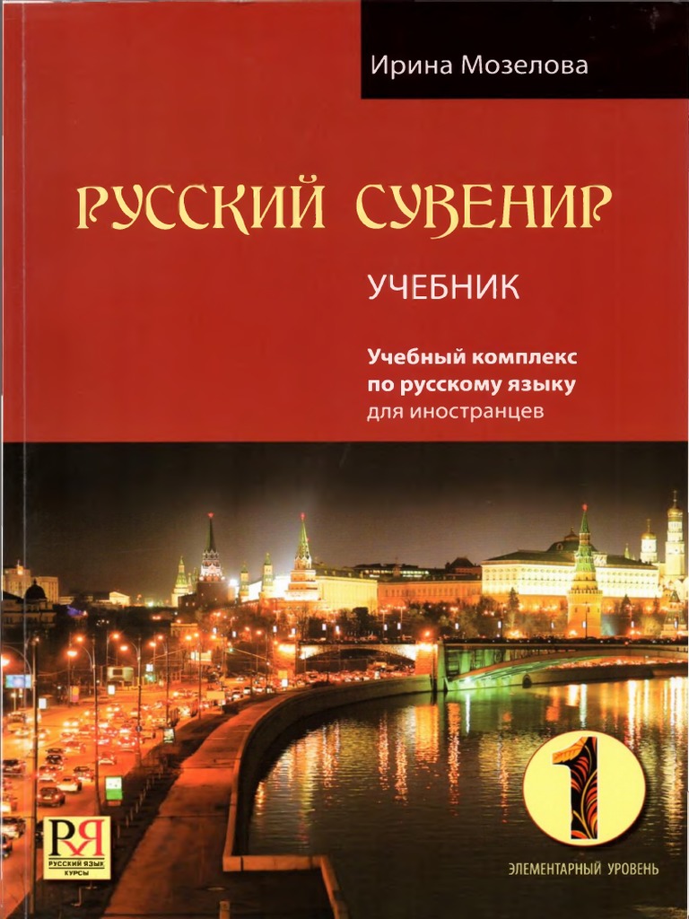 Russkiy Suvenir Uchebnik | PDF