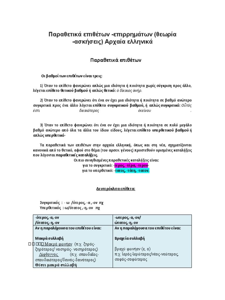 Παραθετικά | PDF