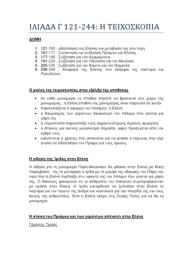 ΙΛΙΑΔΑ Γ ΡΑΨΩΔΙΑ | PDF