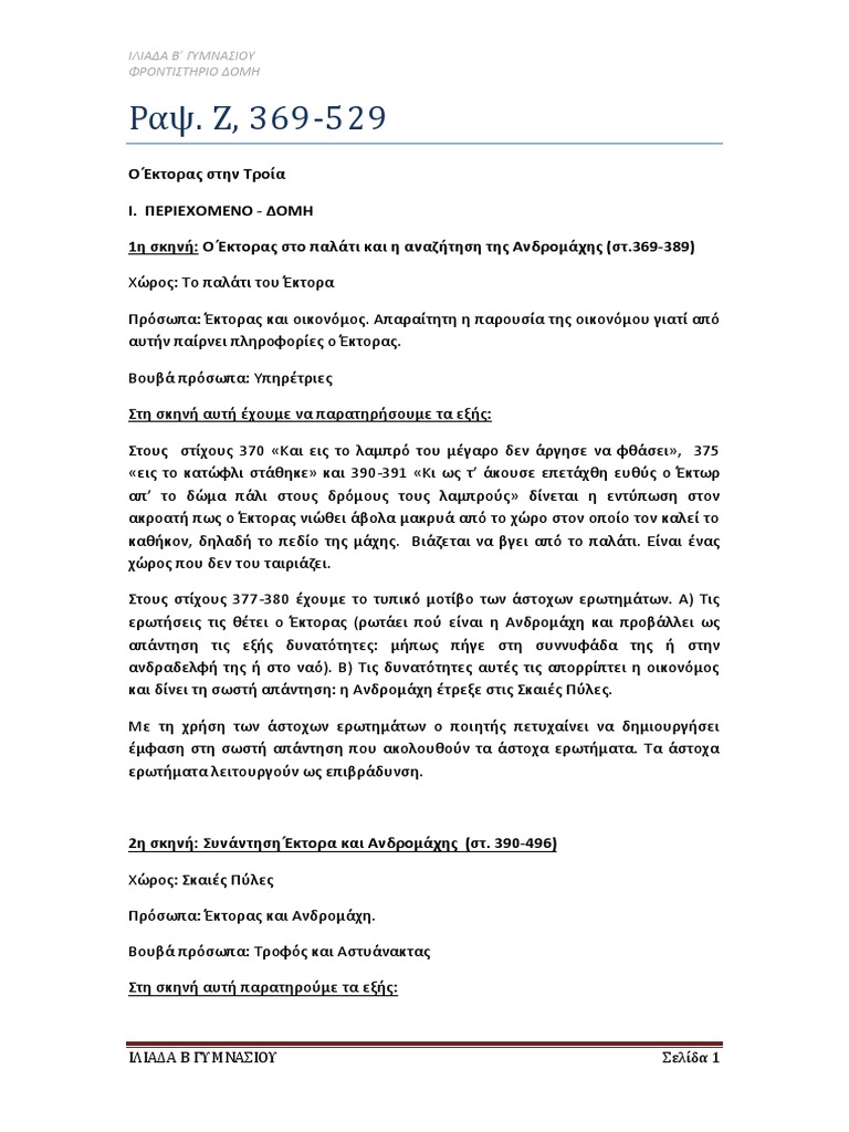 ΙΛΙΑΔΑ-ΡΑΨΩΔΙΑ Ζ | PDF