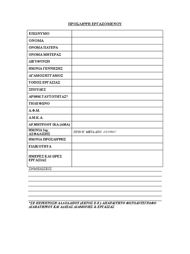 ΣΤΟΙΧΕΙΑ ΠΡΟΣΛΗΨΗΣ ΕΡΓΑΖΟΜΕΝΟΥ | PDF