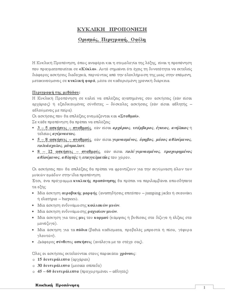 ΚΥΚΛΙΚΗ ΠΡΟΠΟΝΗΣΗ | PDF