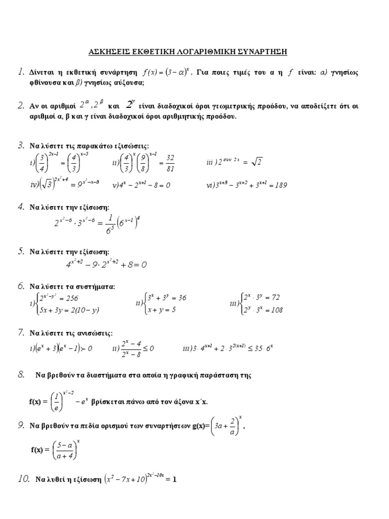 ΑΣΚΗΣΕΙΣ ΕΚΘΕΤΙΚΗ ΛΟΓΑΡΙΘΜΙΚΗ ΣΥΝΑΡΤΗΣΗ | PDF