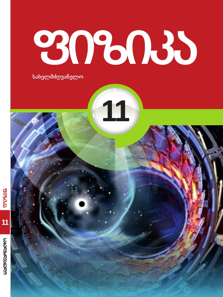 Quot ფიზიკის Quot Fizika Fanni Uzra 11 Ci Sinif Ucun Darslik | PDF