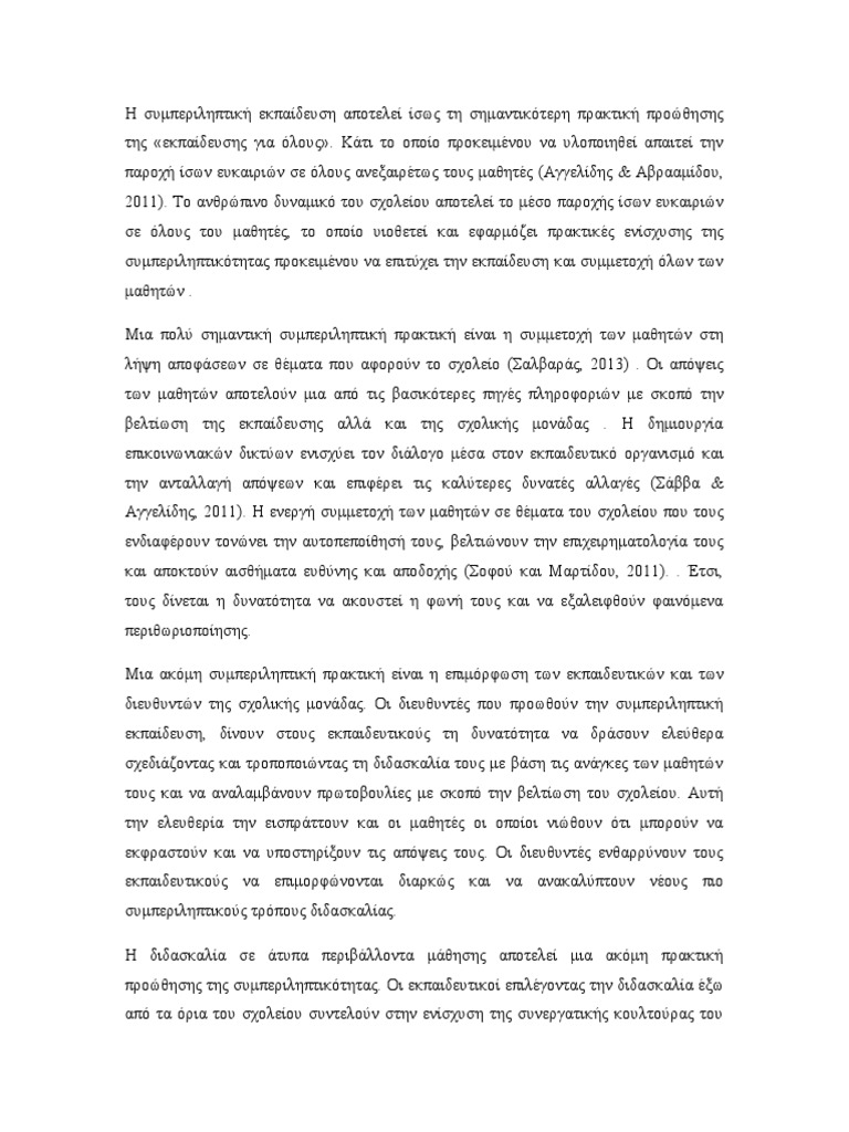 πρακτικές συμπερίληψης | PDF