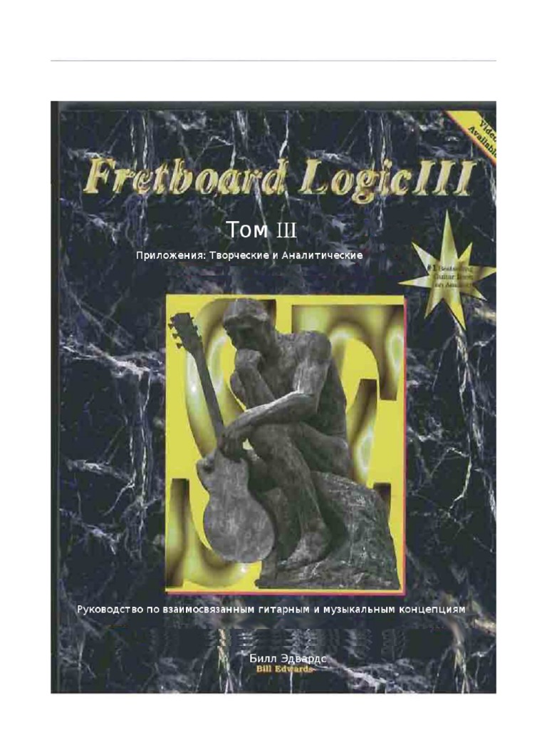 Bill Edwards - Fretboard Logic. Vol 3. Rus | PDF