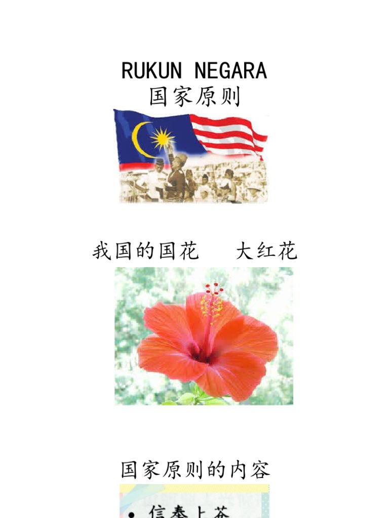 Rukun Negara | PDF