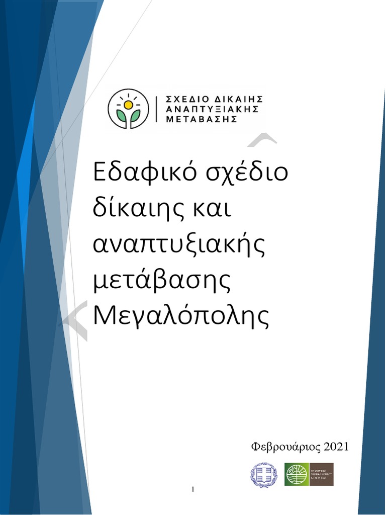 ΠΡΟΣΧΕΔΙΟ - ΕΔΑΦΙΚΟ ΣΧΕΔΙΟ ΜΕΓΑΛΟΠΟΛΗΣ - ΔΙΑΒΟΥΛΕΥΣΗ - 08 02 | PDF
