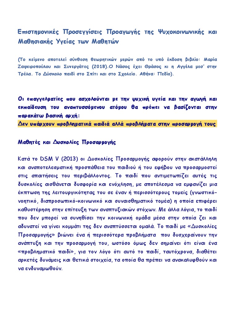 ΜΕΘΟΔΟΙ ΚΑΙ ΤΕΧΝΙΚΕΣ ΠΡΟΑΓΩΓΗΣ ΤΗΣ ΨΥΧΙΚΗΣ ΚΑΙ ΜΑΘΗΣΙΑΚΗΣ ΥΓΕΙΑΣ ΤΩΝ ...