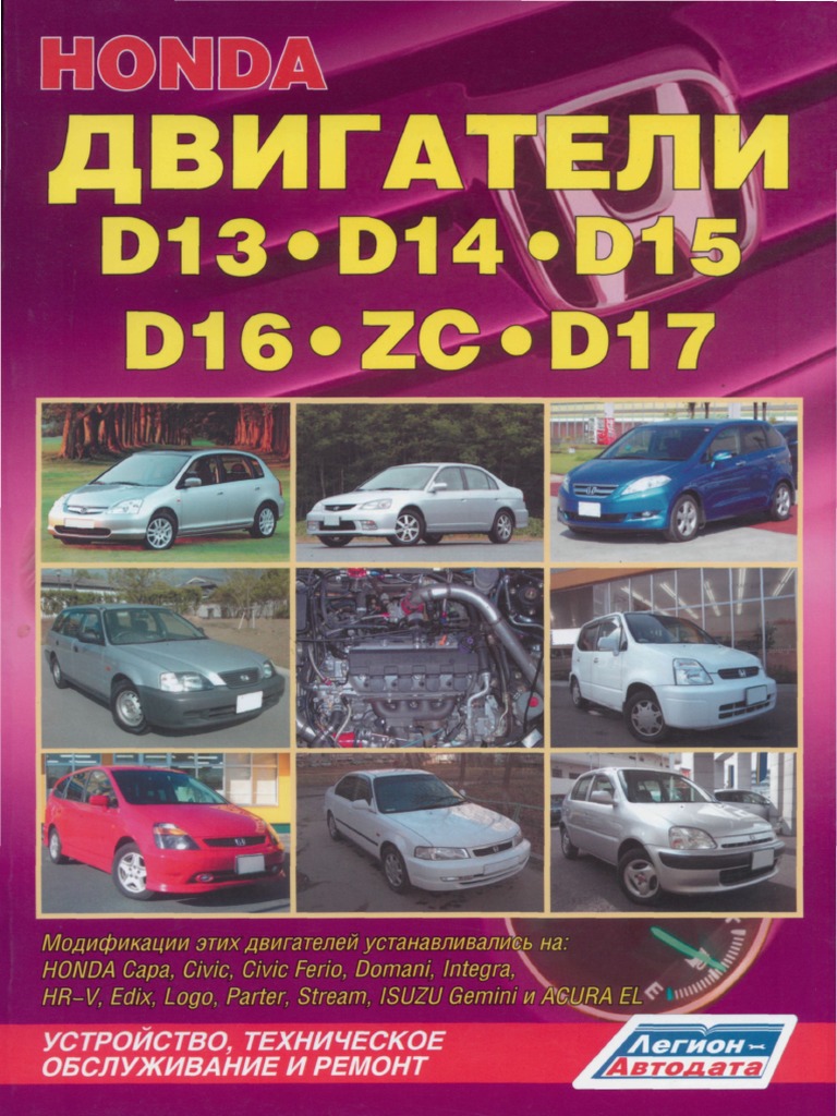 HONDA Engines D13 D14 D15 D16 D17 ZC WWW - Manual-Car - Org.ua | PDF