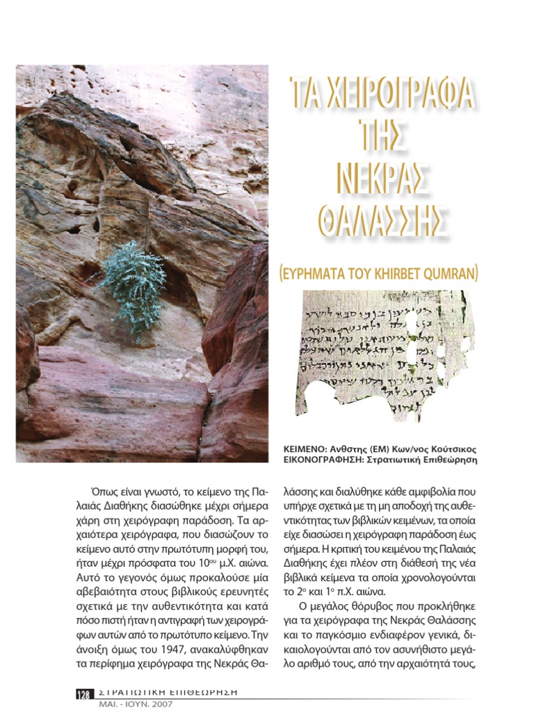 ΤΑ ΧΕΙΡΟΓΡΑΦΑ ΤΗΣ ΝΕΚΡΑΣ ΘΑΛΑΣΣΗΣ | PDF