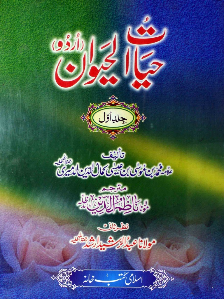 Hayat Ul Hayawan Volume1 | PDF