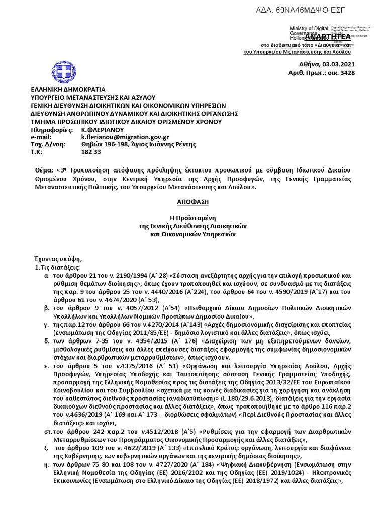 3η ΤΡΟΠΟΠΟΙΗΣΗ ΑΠΟΦΑΣΗΣ ΠΡΟΣΛΗΨΗΣ ΣΟΧ1Α - 2020 (60ΝΑ46ΜΔΨΟ-ΕΣΓ) | PDF
